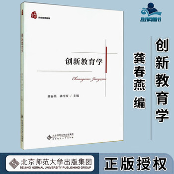 包邮 创新教育学 龚春燕 京师教师教育 北京师范大学出版社