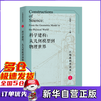 科学建构--从几何模型到物理世界(精)/江晓原科学读本
