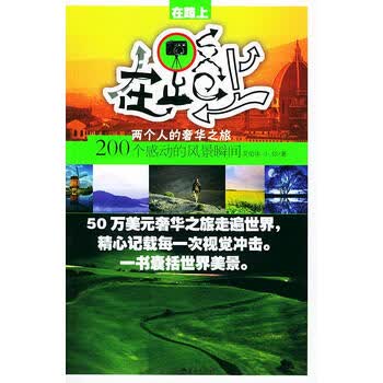 在路上:200个感动的风景瞬间【保证正版】