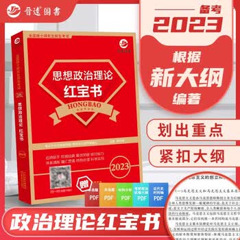 【新大纲编写】备考2023考研政治思想政治红宝书政治教材 基础知识内容全面