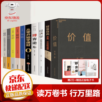 【官方正版】全8册 价值 张磊著 巴菲特之道 财富自由 国富论 用钱赚钱 北大经济课 经济学投资基金 价值+理财+经济学+格局眼界【理财投资10本-2】