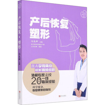 产后恢复 塑形 马良坤 编 书籍