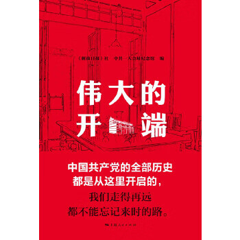 伟大的开端 9787208139176【正版 可开发票】