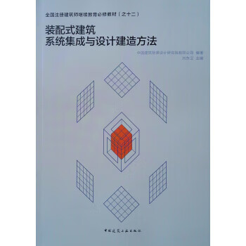 装配式建筑系统集成与设计建造方法 刘东卫,中国建筑标准设计研究院有限公司 著
