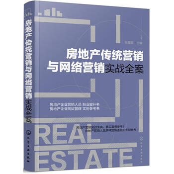 房地产传统营销与网络营销实战全案 张嘉卿【正版书】