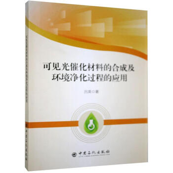 [正版图书] 可见光催化材料的合成及环境净化过程的应用 吕英 中国石化出版社 97875114598