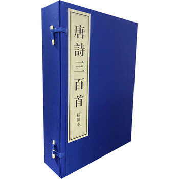 插图本唐诗三百首 影印本(全5册) 图书