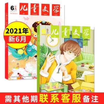 儿童文学杂志少年版2021年10月中小学生作文素材文学文摘课外阅读 2021年6月 共2本