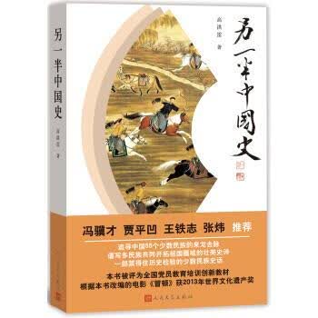 另一半中国史 高洪雷 著