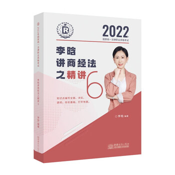 司法考试2022 瑞达法考 国家统一法律职业资格考试 李晗讲商经法之精讲