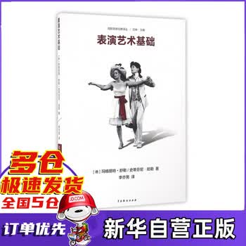 表演艺术基础/戏剧学新经典译丛