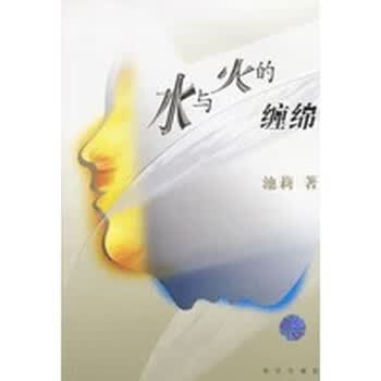 水与火的缠绵 池莉