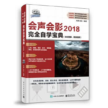 会声会影2018完全自学宝典 凤舞 电子工业出版社 9787121354410