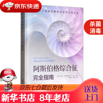 【新华书店 正版书籍】阿斯伯格综合征完全指南[英]托尼·阿特伍德（TonyAttwood）,燕原,冯斌华夏出版社 正版图书绘本
