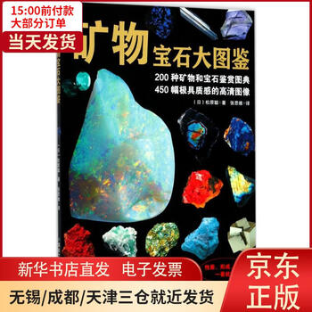 【新华书店】矿物宝石大图鉴 全新正版