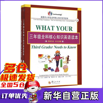 三年级全科核心知识英语读本(原版引进中文注解上下)/美国中小学生全科核心知识系列读本