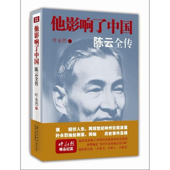 陈云全传:他影响了中国 叶永烈 著【正版书】