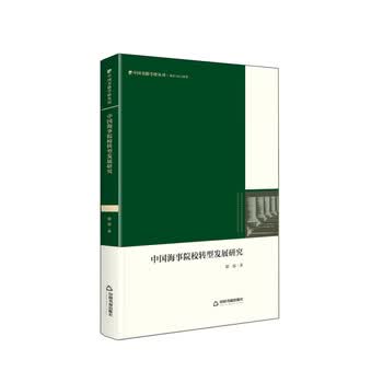中国书籍学研丛刊— 中国海事院校转型发展研究（精装） 徐浪