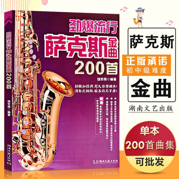 【】劲爆流行萨克斯金曲200首附音乐语及符号标记萨克斯常用指法图表流行经典音乐二重奏谱乐谱子