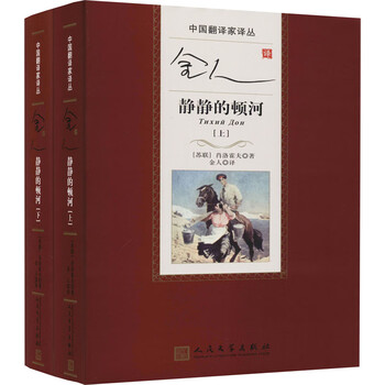 金人译静静的顿河(全2册)