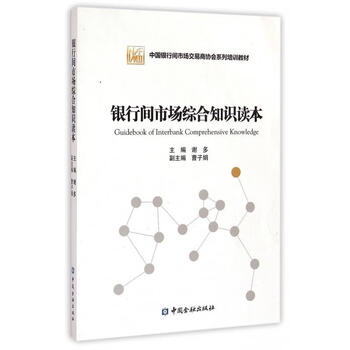 银行间市场综合知识读本【正版图书，放心下单】