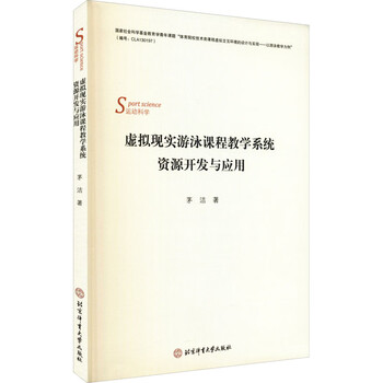 虚拟现实游泳课程教学系统资源开发与应用 图书