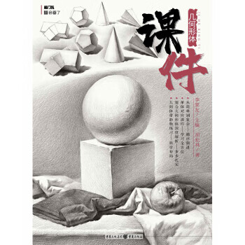 几何形体课件(几何形体实用范本、美术入门)
