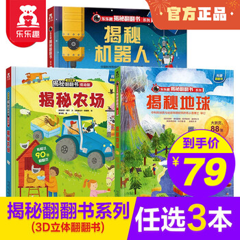 乐乐趣揭秘系列【79元3本】3-6-10岁儿童科普百科读物揭秘恐龙汽车海洋动物揭秘太空3d立体翻翻书 【店长推荐】揭秘机器人+揭秘地球+揭秘农场