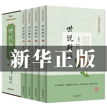 618活动】正版世说新语4册 无障碍阅读珍藏版 文白对照注释注解 刘义庆著 初中生青少年学生版成人均可阅读 全4册