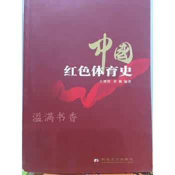 中国红色体育史 王增明，曾飙编 西北大学出版社