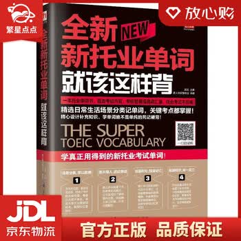 【新华正版】 全新新托业单词就该这样背 赵岚易人外语外语教研组凤凰含章出品 江苏科学技
