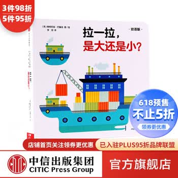 拉一拉 是大还是小（创意大师拉拉翻翻大惊喜系列）【0-3岁】 中信出版社图书