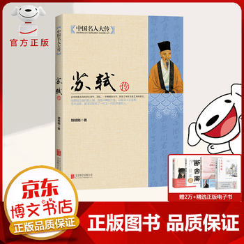 【秒杀专区】中国名人大传 苏轼传 人物传记书籍唐宋八大家之一宋代文学代表