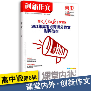 2021第6辑课堂内外创新作文【向人民日报学写作】2021高考必背满分作文时评范本高中版语文课外辅导