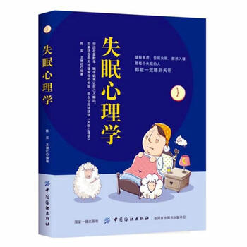 失眠心理学陈实心理学9787518037391