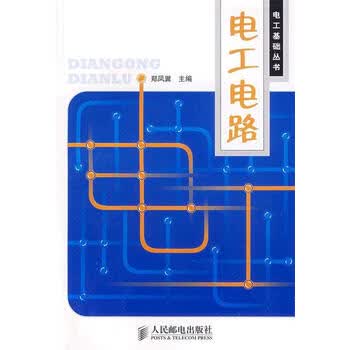 电工电路【正版图书，放心下单】