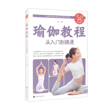 瑜伽教程：从入门到精通（生活养生）