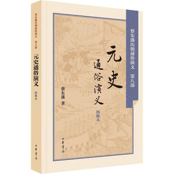 元史通俗演义(绣像本)蔡东藩 著 