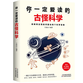 你一定爱读的古怪科学9787557661540天津科学技术王海山