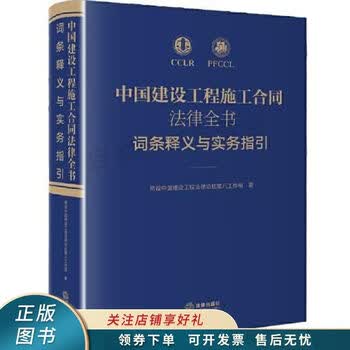 中国建设工程施工合同法律全书：词条释义与实务指引