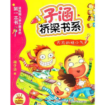 子涵桥梁书系 大方的林小气 画盟工作室 绘 9787536552876
