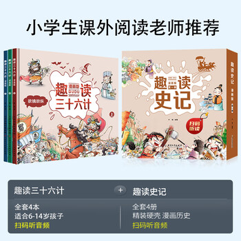 正版趣读史记漫画版小学生三四五六年级课外书老师推荐必读阅读书籍课外辅导书正版官方经典全套教育学习指导课外漫故事青少年漫画 趣读史记·4册+趣读三十六计·3册