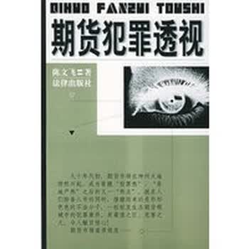 期货犯罪透视 陈文飞 法律出版社