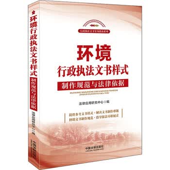 环境行政执法文书样式 制作规范与法律依据