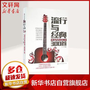 流行与经典 超热吉他弹唱300首 吉他谱书籍 王凯编著 指弹吉他谱吉他教学书吉他书籍入门