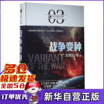 战争变种(精)/虫科幻中国