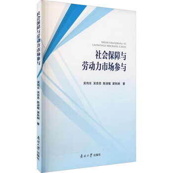 社会保障与劳动力市场参与 图书