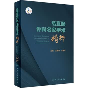 结直肠外科名家手术精粹 图书