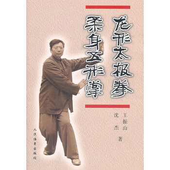 龙形太极拳 柔身五形掌【正版图书】