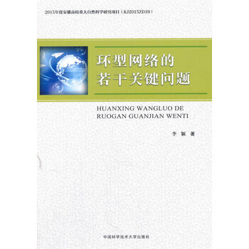环型网络的若干关键问题